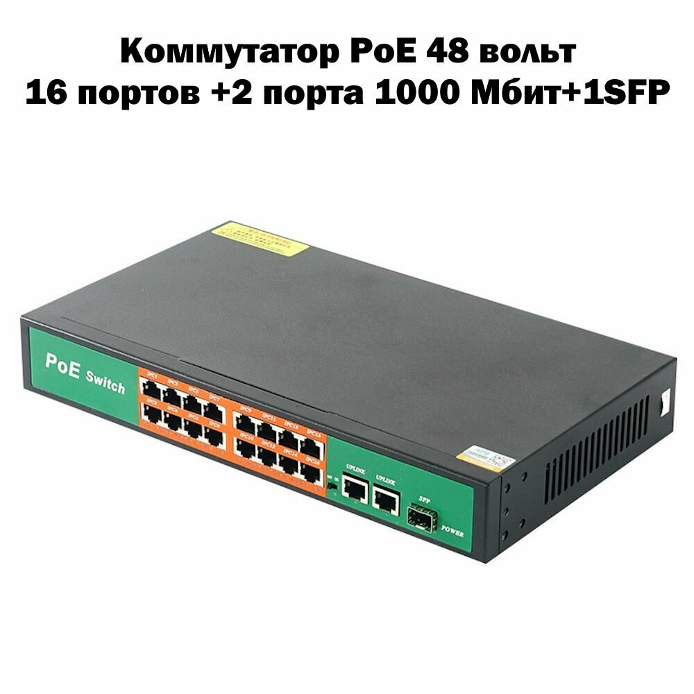 Сетевой коммутатор PoE 16 портов +2 uplink 1000 Мбит/с +1SFP POE002