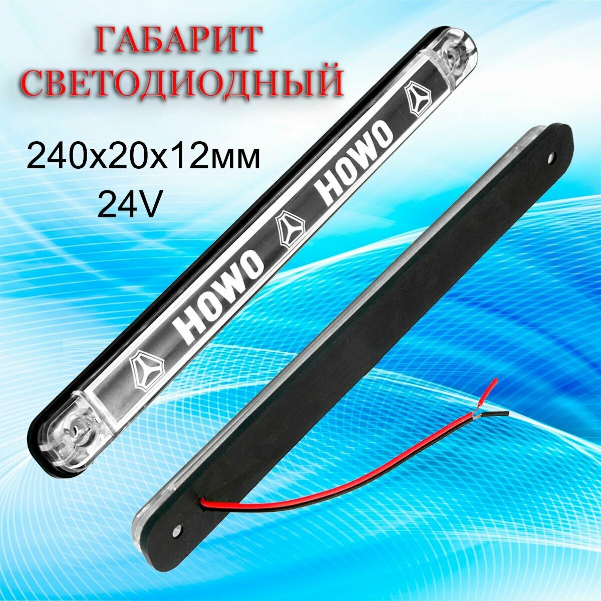 Габарит светодиодный (маркерный/ контурный/ универсальный) LONG-NEON HOWO Белый (24V) (240х20х12мм) Сделано в России (27019)