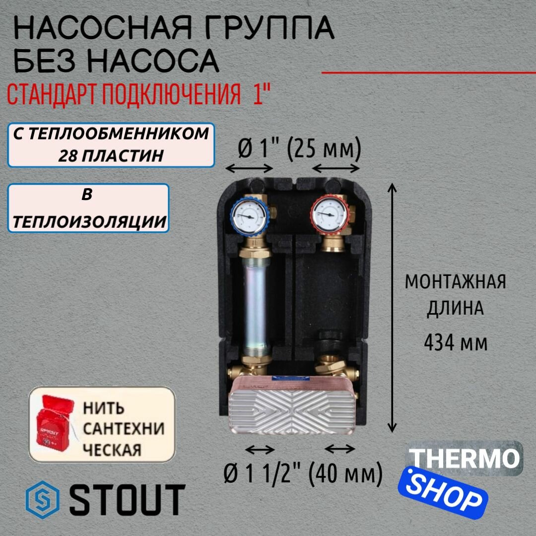 Насосная группа с теплообменником 28 пластин, без насоса в теплоизоляции STOUT SDG-0038-282501