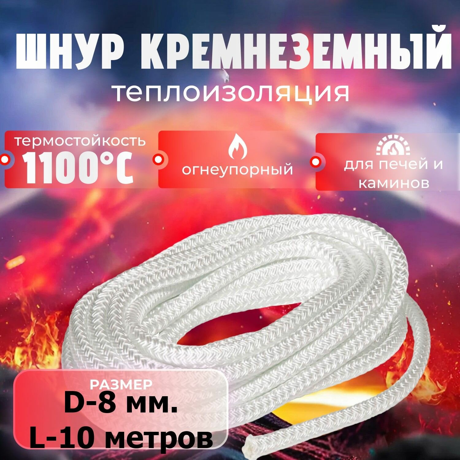 Шнур 8 мм. 10 м. SUPERSILIKA кремнеземный