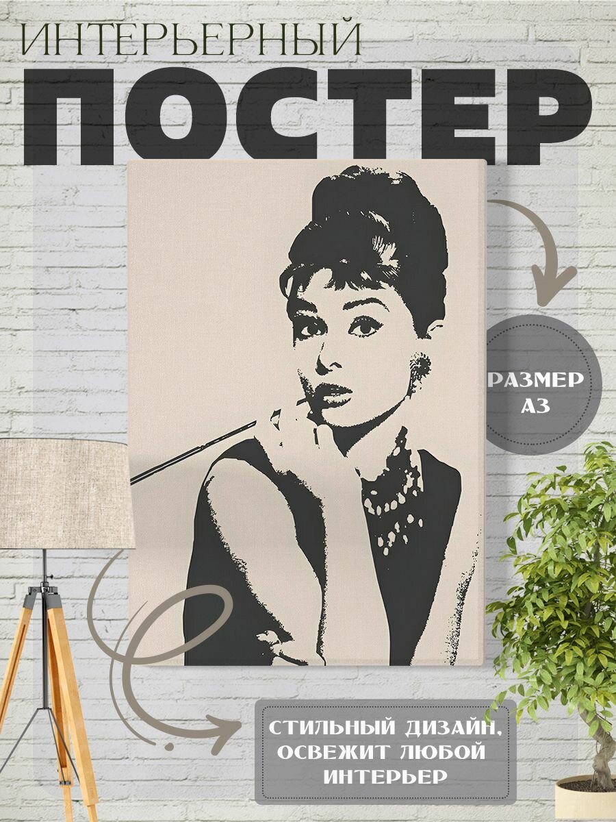 Постер интерьерный на стену Audrey hepburn. Одри Хепбёрн