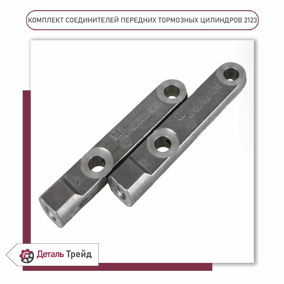 Соединитель передних тормозных цилиндров LADA (комплект 2шт.) для а/м ВАЗ 2123 Chevrolet Niva, 2123-3501085-02