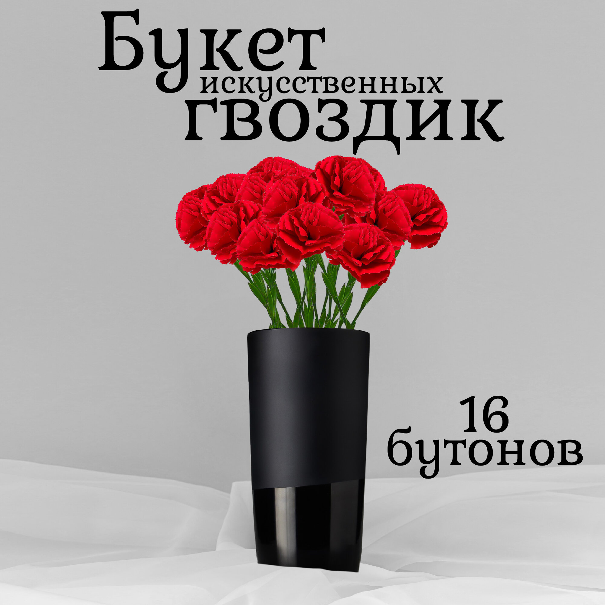 Искусственная гвоздика 16 шт 65 см, пасхальные, искусственные гвоздики на 9 мая