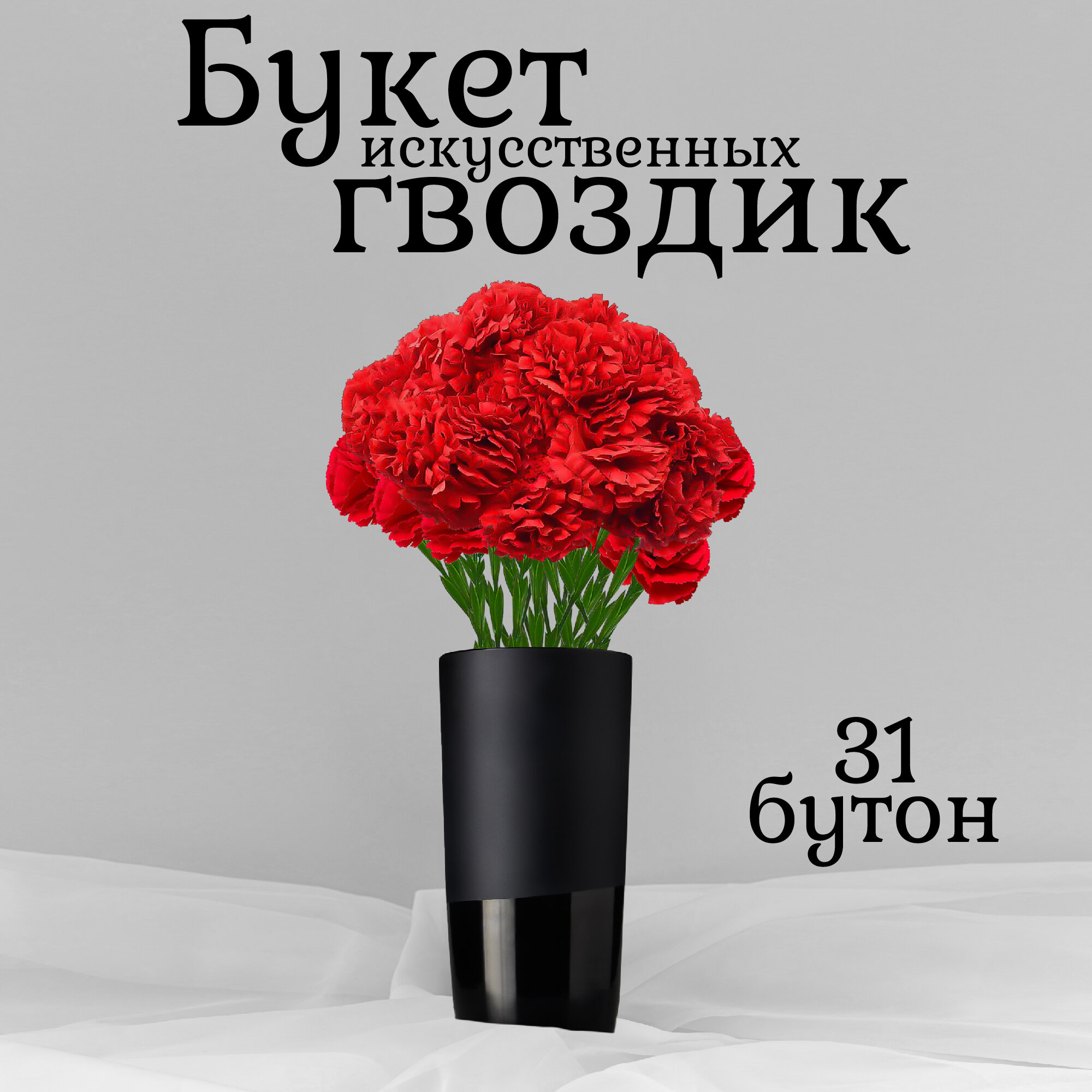 Искусственная гвоздика 31 шт 65 см, пасхальные, искусственные гвоздики на 9 мая