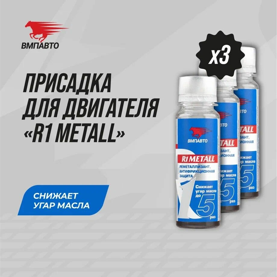 Присадка реметаллизант в моторное масло R1 Metall, ВМПАВТО, 150 гр. (50 гр. х 3 шт.)