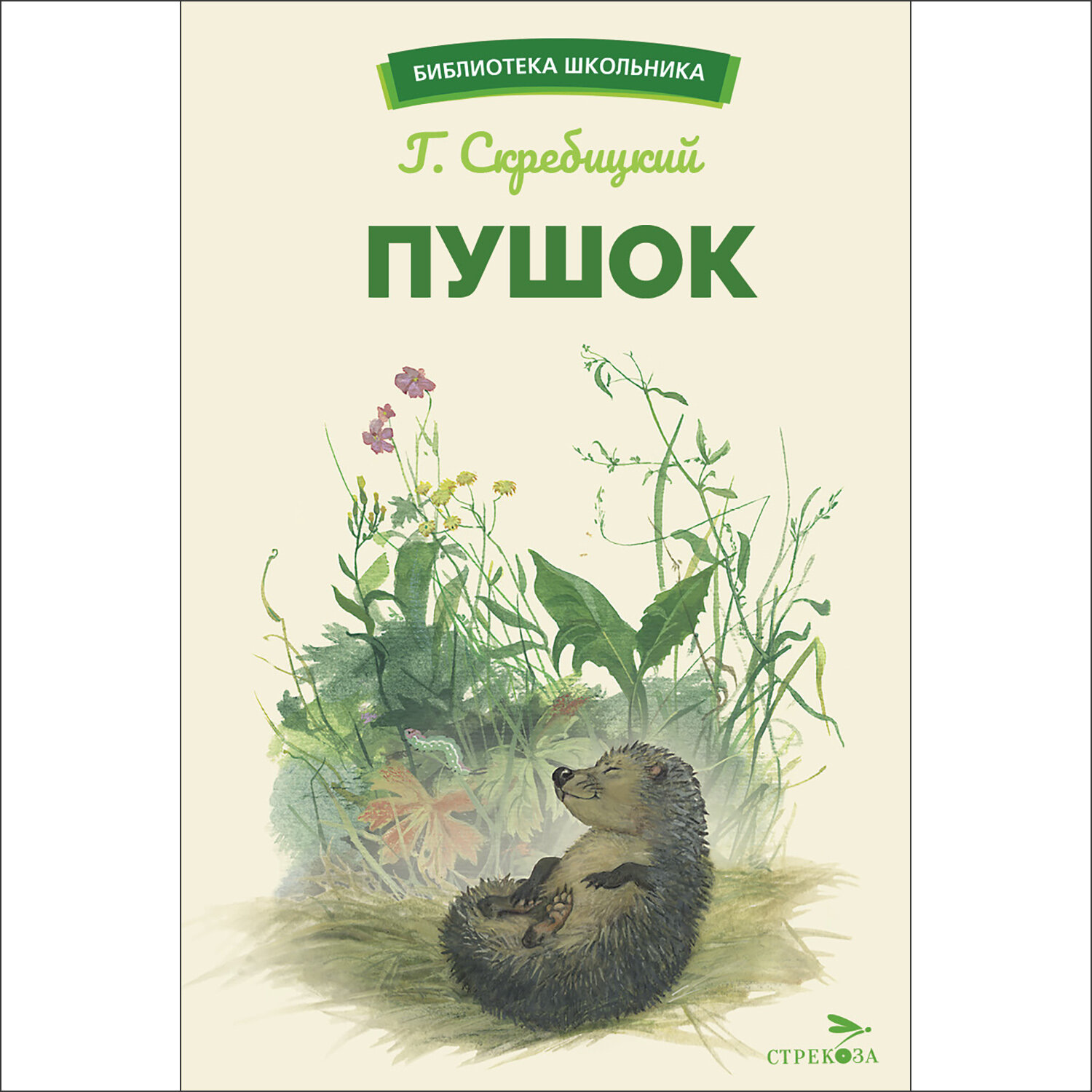 Пушок. Библиотека школьника