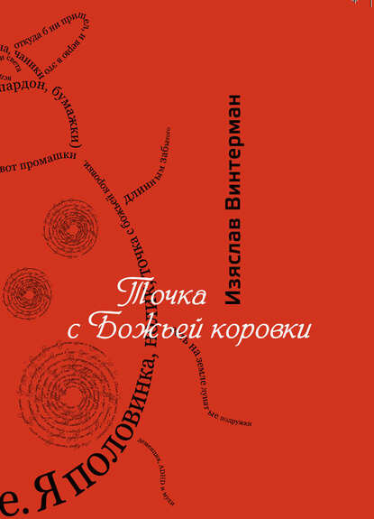 Точка с божьей коровки [Цифровая книга]
