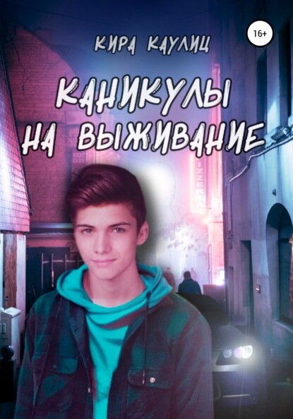 Каникулы на выживание [Цифровая книга]