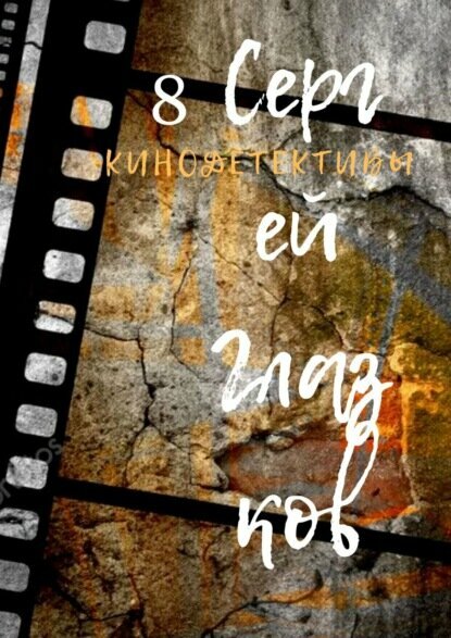 Кинодетективы. Восьмой выпуск [Цифровая книга]