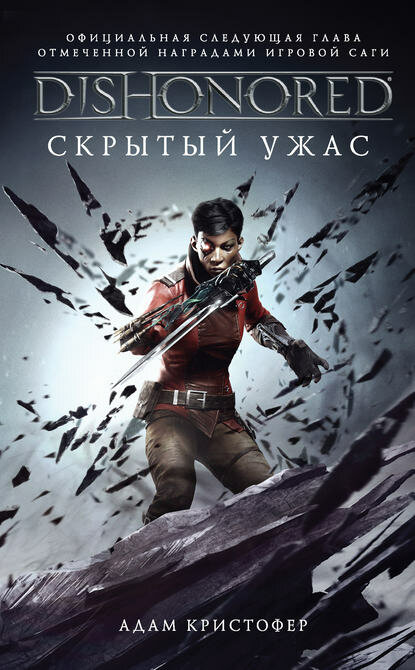 DISHONORED: Скрытый ужас [Цифровая книга]