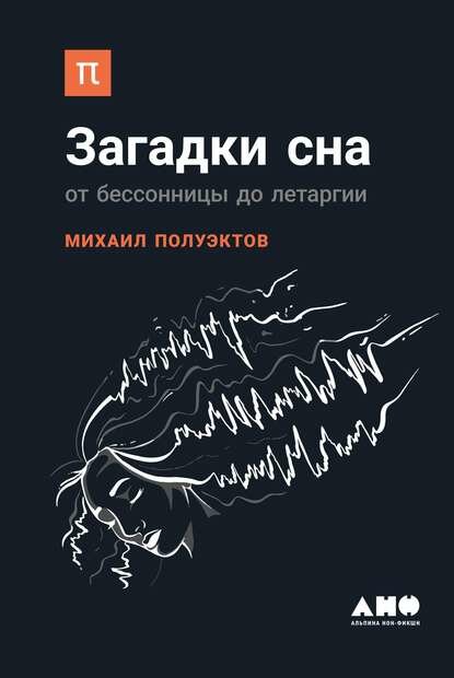 Загадки сна [Цифровая книга]