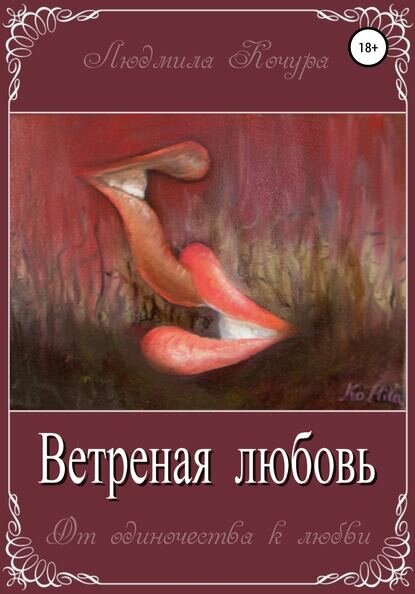 Ветреная Любовь. Книга 1 из серии «От одиночества к любви» [Цифровая книга]