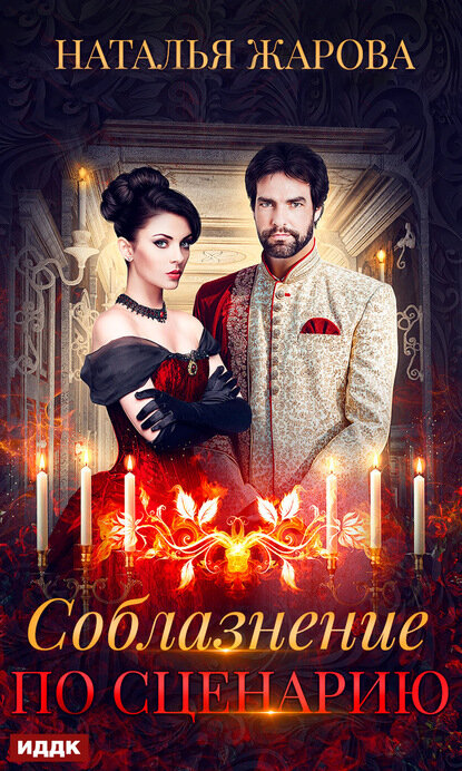 Соблазнение по сценарию [Цифровая книга]
