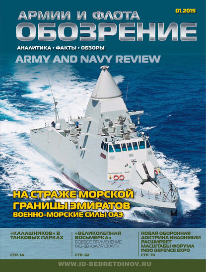 Обозрение армии и флота №1/2015 [Цифровая книга]