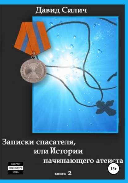 Записки спасателя, или Истории начинающего атеиста [Цифровая книга]