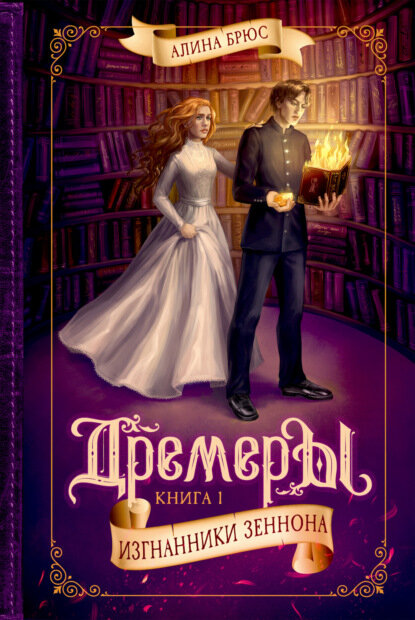 Дремеры. Изгнанники Зеннона [Цифровая книга]