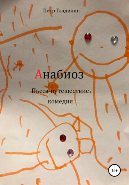 Анабиоз [Цифровая книга]