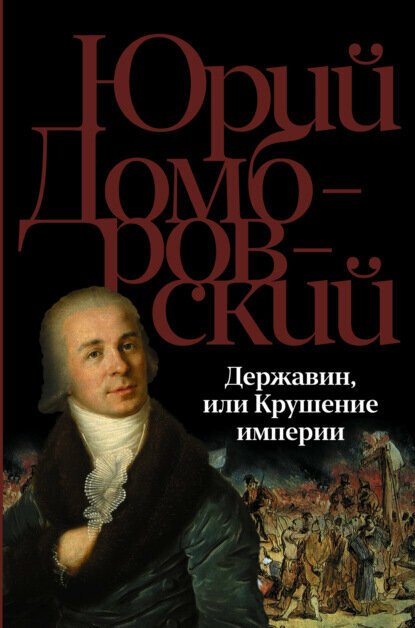 Державин, или Крушение империи [Цифровая книга]