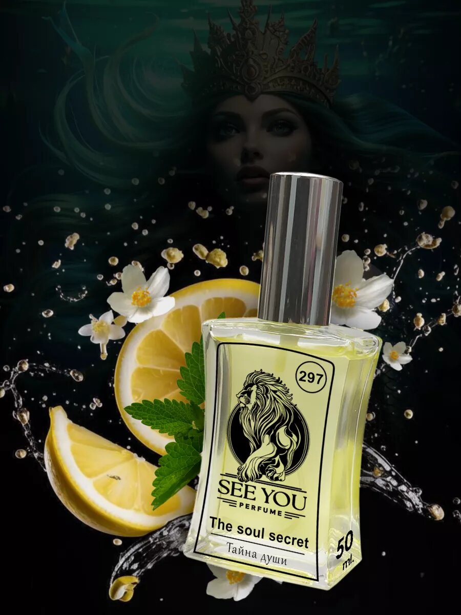 №297 - The soul secret - Тайна души - Знак зодиака Рыбы 50 мл