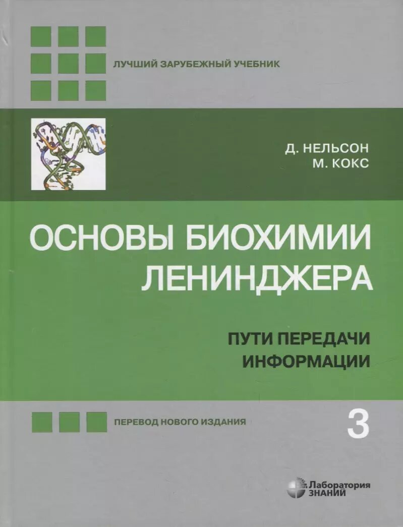 Основы биохимии Ленинджера: в 3-х томах. Том 3: Пути передачи информации