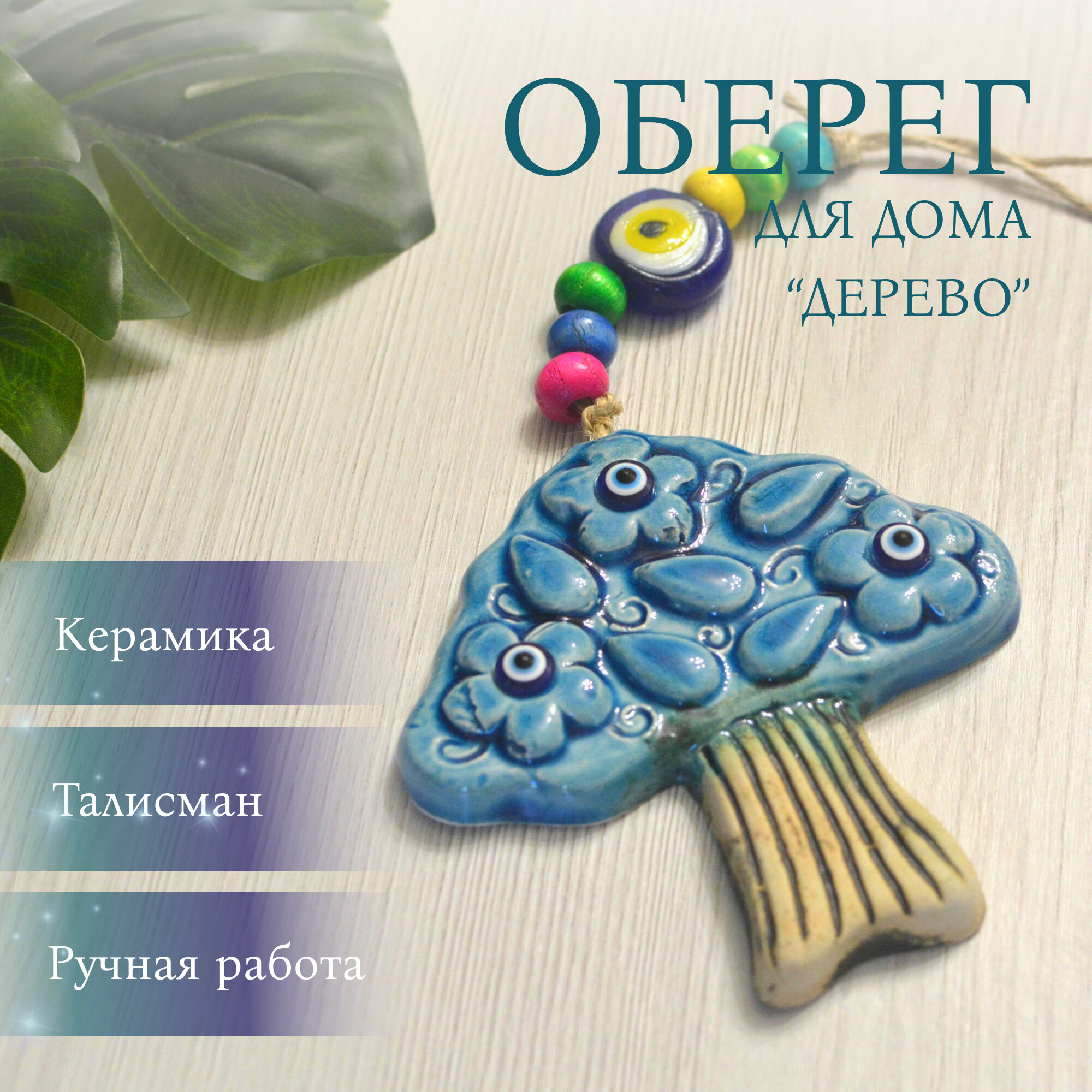 Оберег для дома от сглаза, глаз Фатимы, декор в стиле бохо, ручная работа, "Дерево 2"