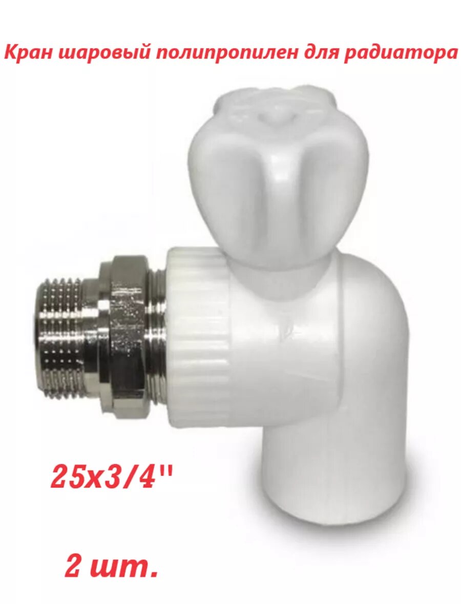 Кран шаровый для радиатора 25х3/4" угловой белый, 2 штуки
