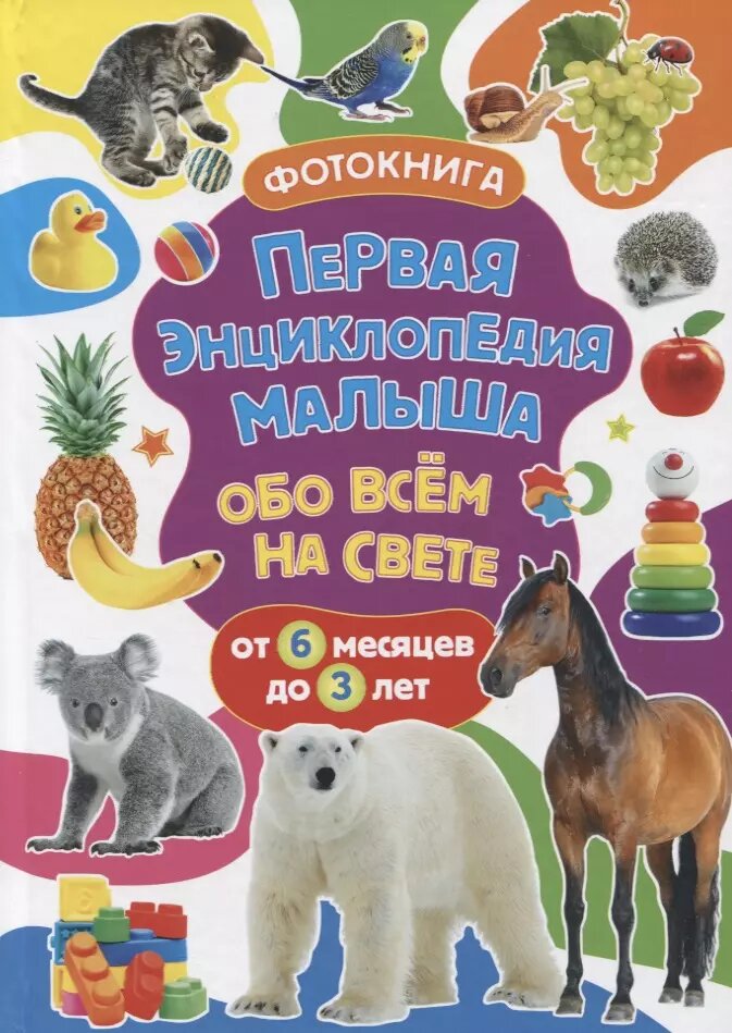 Первая энциклопедия малыша обо всем на свете. От 6 месяцев до 3 лет. Фотокнига