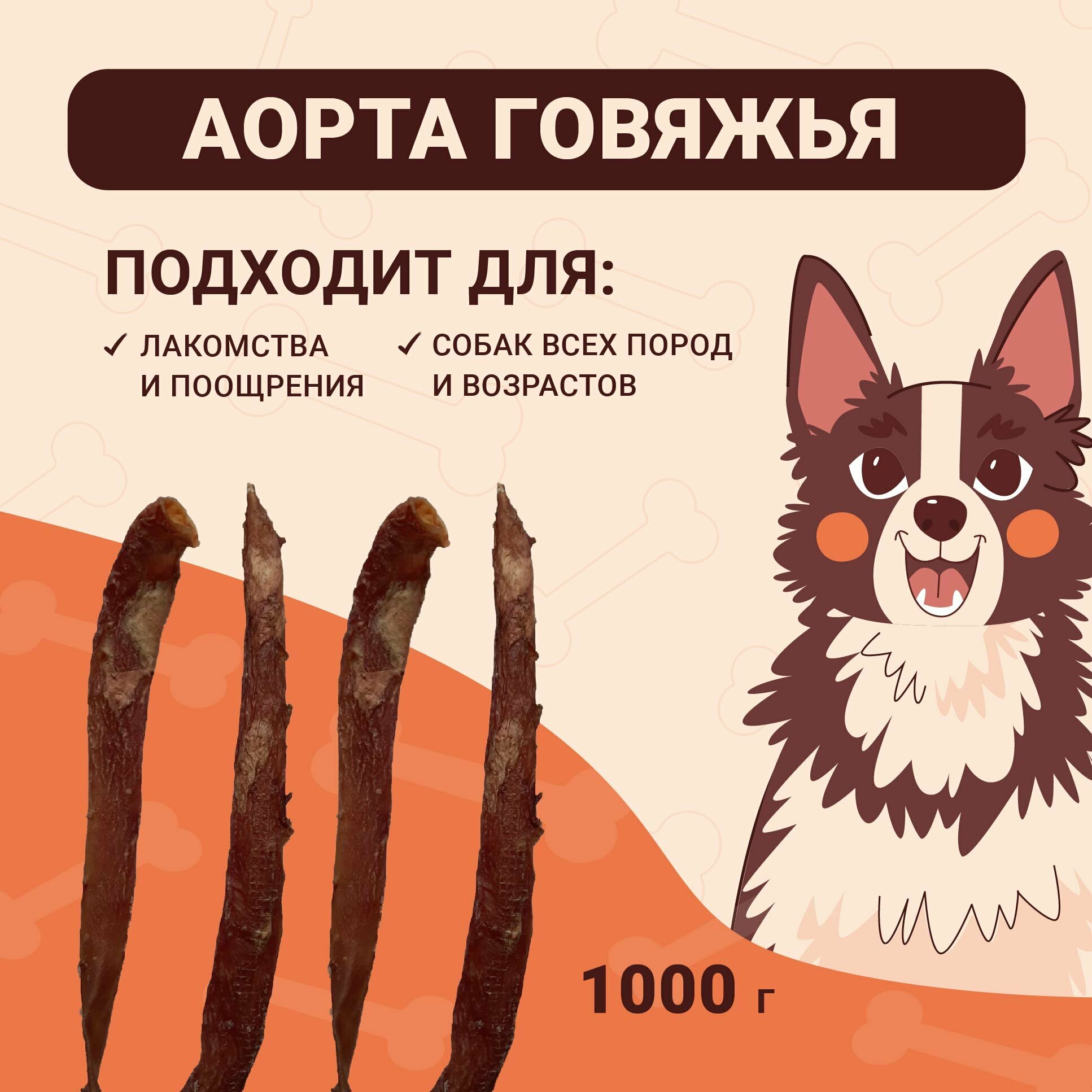 Аорта говяжья 1кг Сушеное натуральное лакомство для поощрения собак