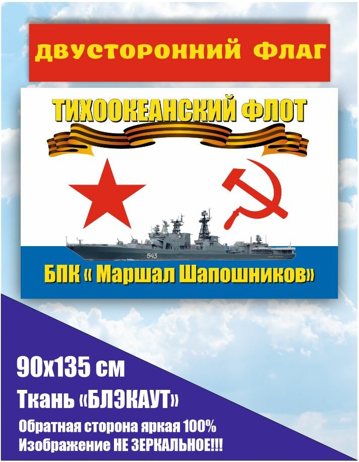Двусторонний флаг ВМФ БПК "Маршал Шапошников" СССР 90*135 см большой