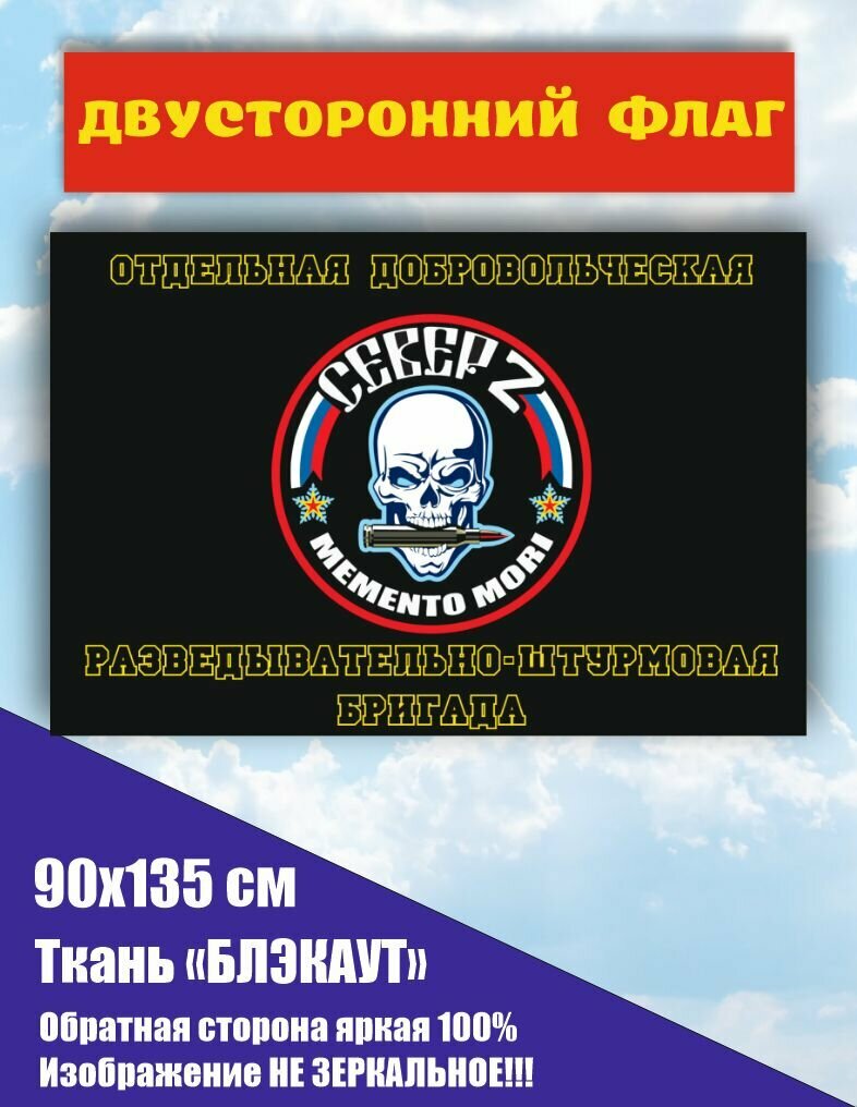 Двусторонний флаг Отдельной добровольческой разведывательно-штурмовой бригады "Север Z" 90*135 большой