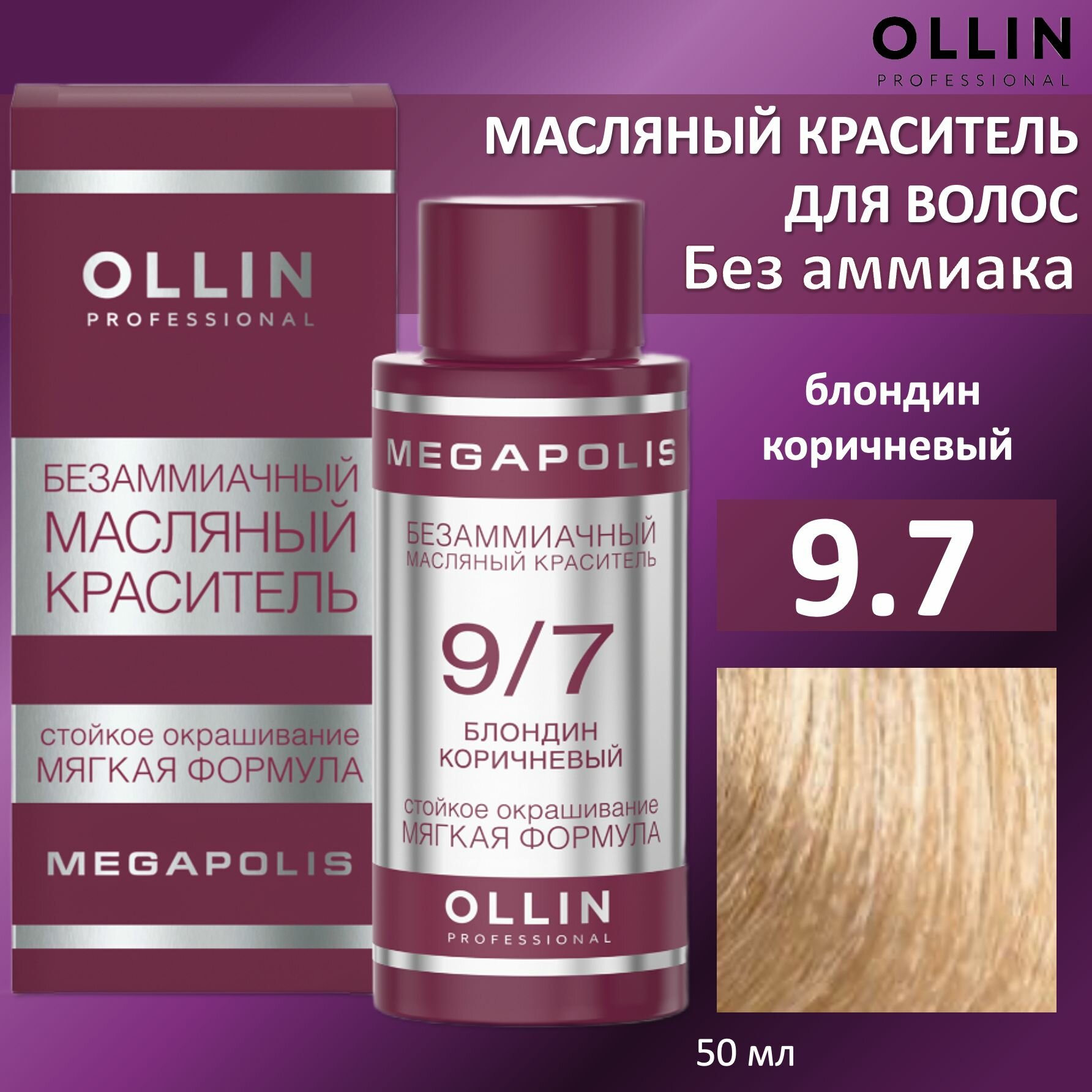 Ollin Megapolis масляная краска для волос 9/7 блондин коричневый 50мл