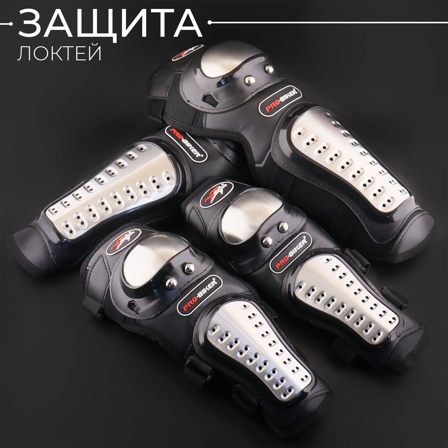 Щитки PRO-BIKER наколенники + налокотники, черные, металлические вставки
