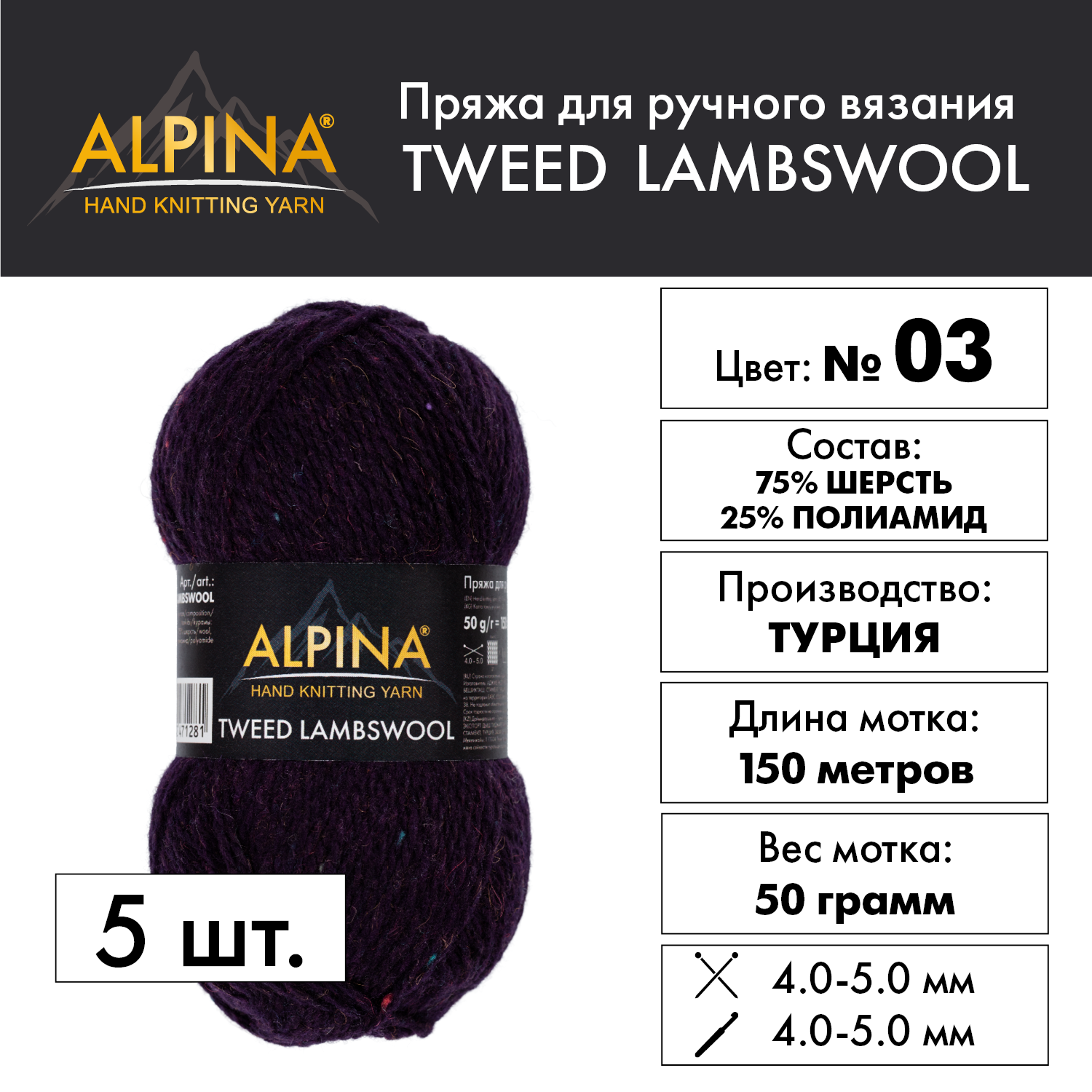 Пряжа Alpina "TWEED LAMBSWOOL" 5 шт. по 50 г 75% шерсть, 25% полиамид 150 м №03 сливовый