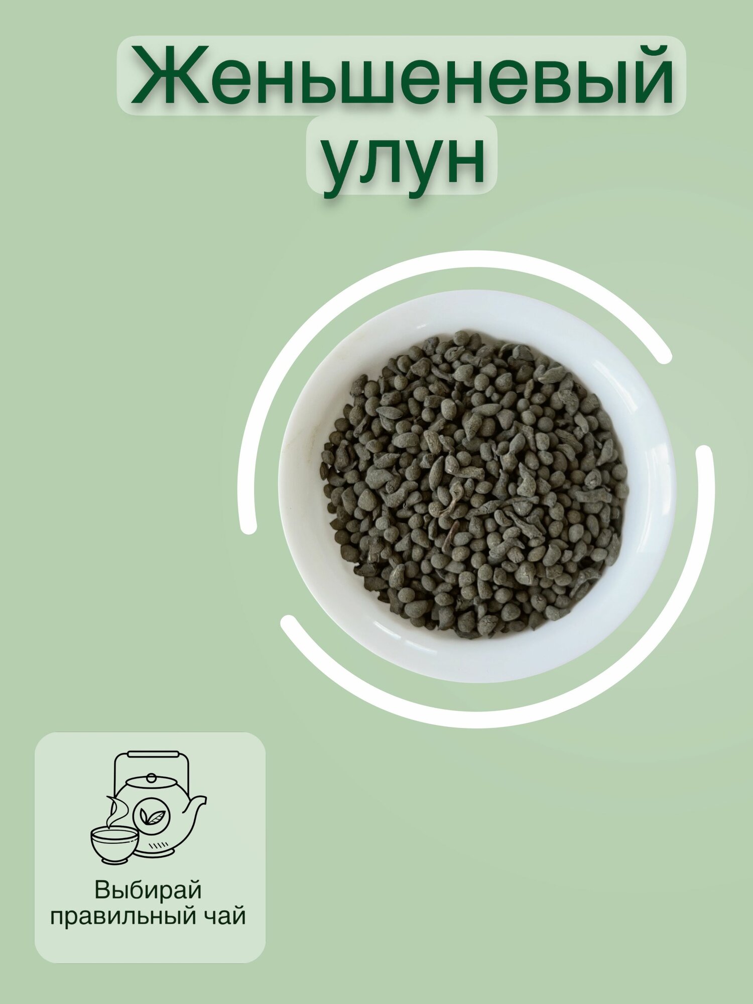 Улун чай Женьшеневый улун 50 грамм.