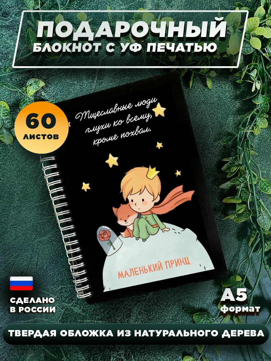 Блокнот для записей с деревянной обложкой подарочный 60 листов А5 Маленький принц