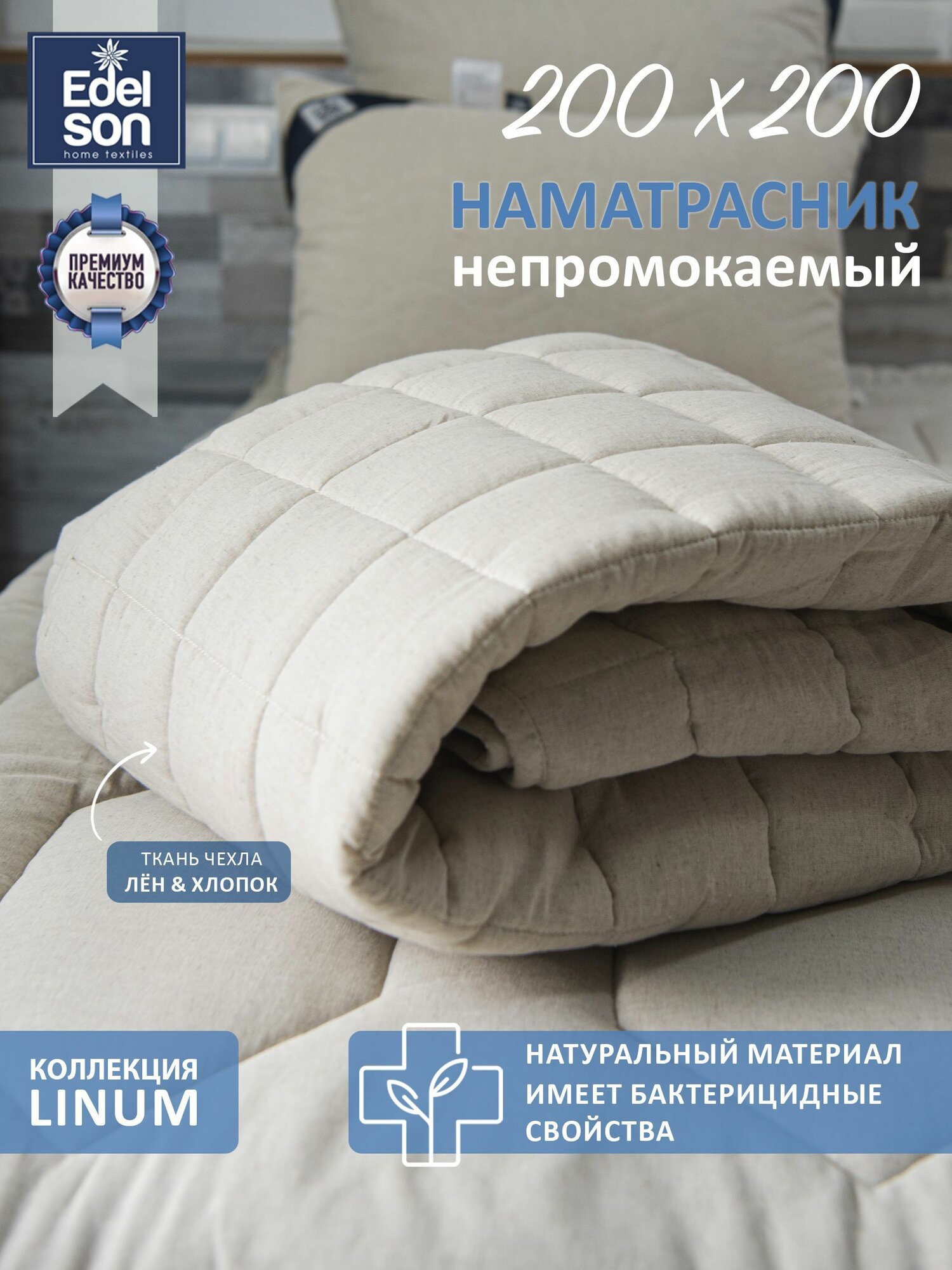 Наматрасник 200х200 непромокаемый Лен Edelson LINUM AQUA, на резинках