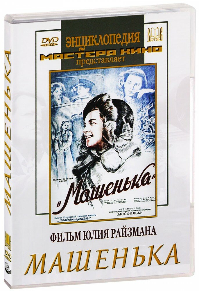 Машенька (DVD-R) (1942 год, ДВД диск, DVD Box, СССР, Мосфильм)