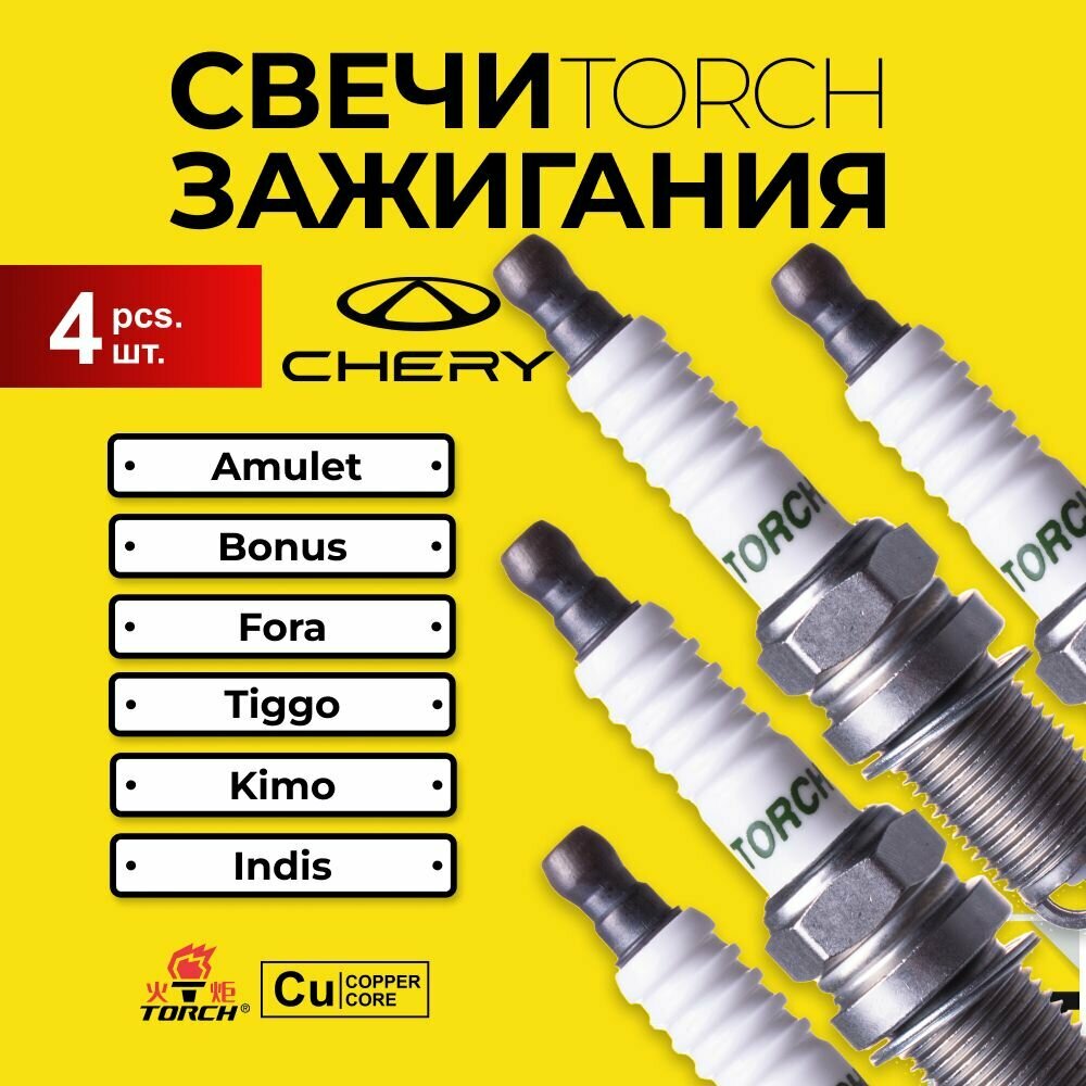 Свеча зажигания Чери Амулет Тигго Фора Бонус (Chery Tiggo (1.8 2.0 2.4) Amulet Fora Bonus very) комплект 4 штуки Torch