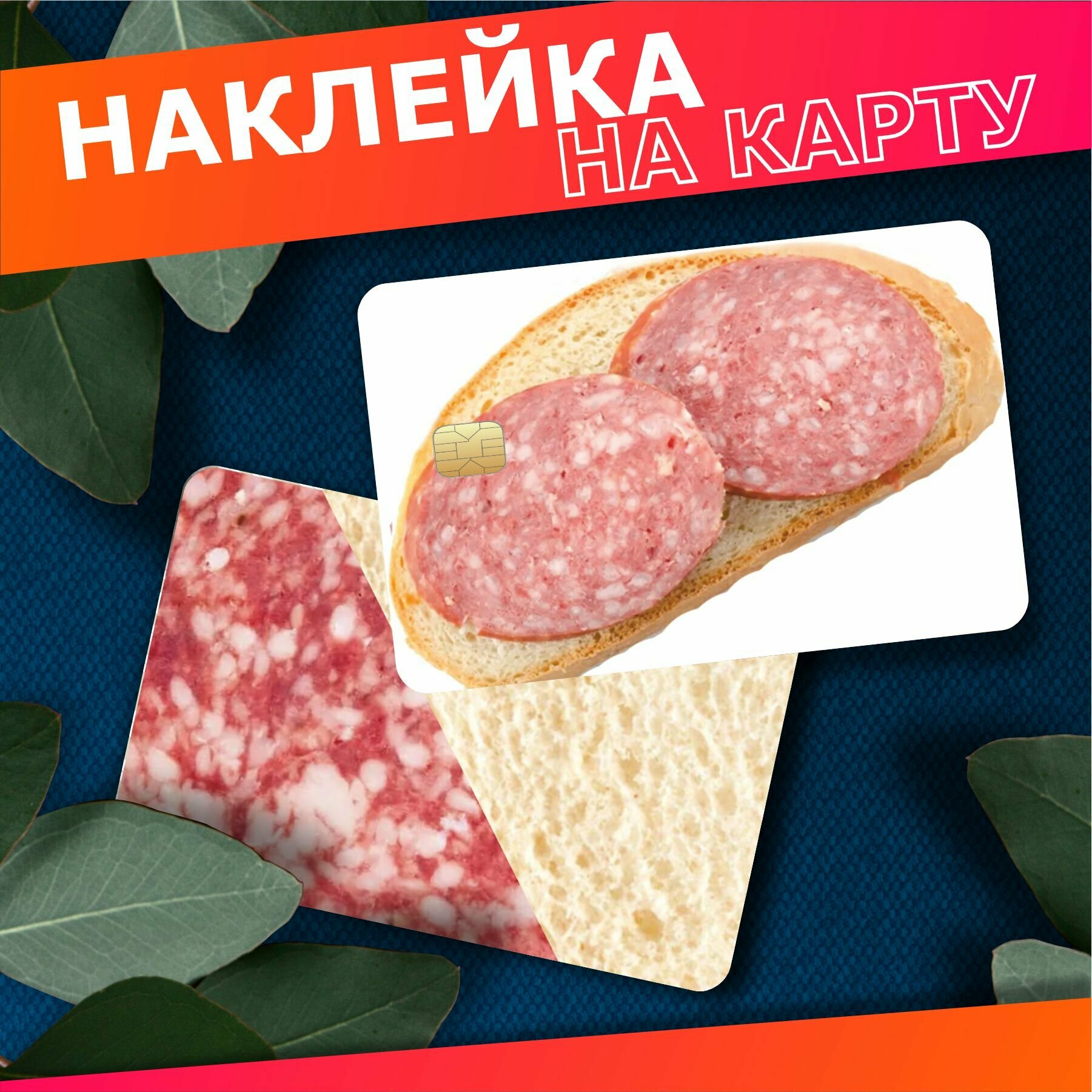 Наклейка на карту банковскую Бутерброд