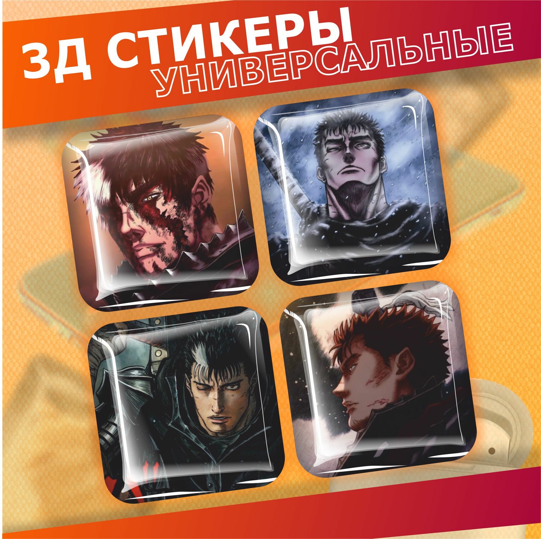 Объемные наклейки на телефон 3д стикеры Берсерк