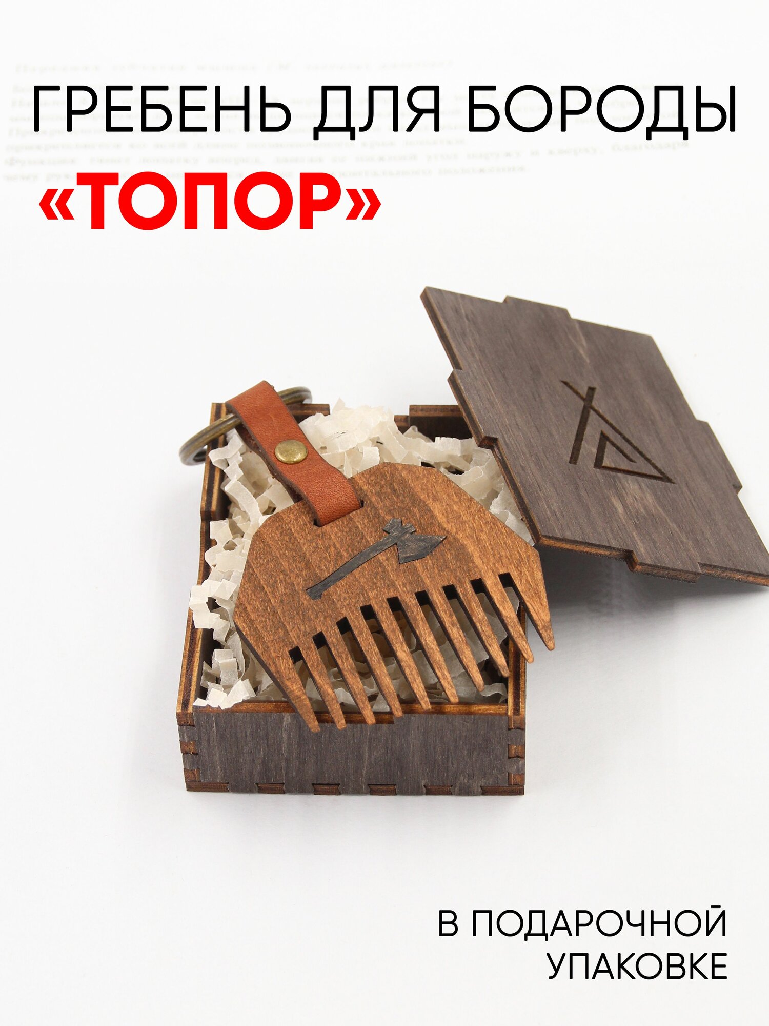 Гребень для бороды, деревянная расческа для бороды и усов с рисунком топор