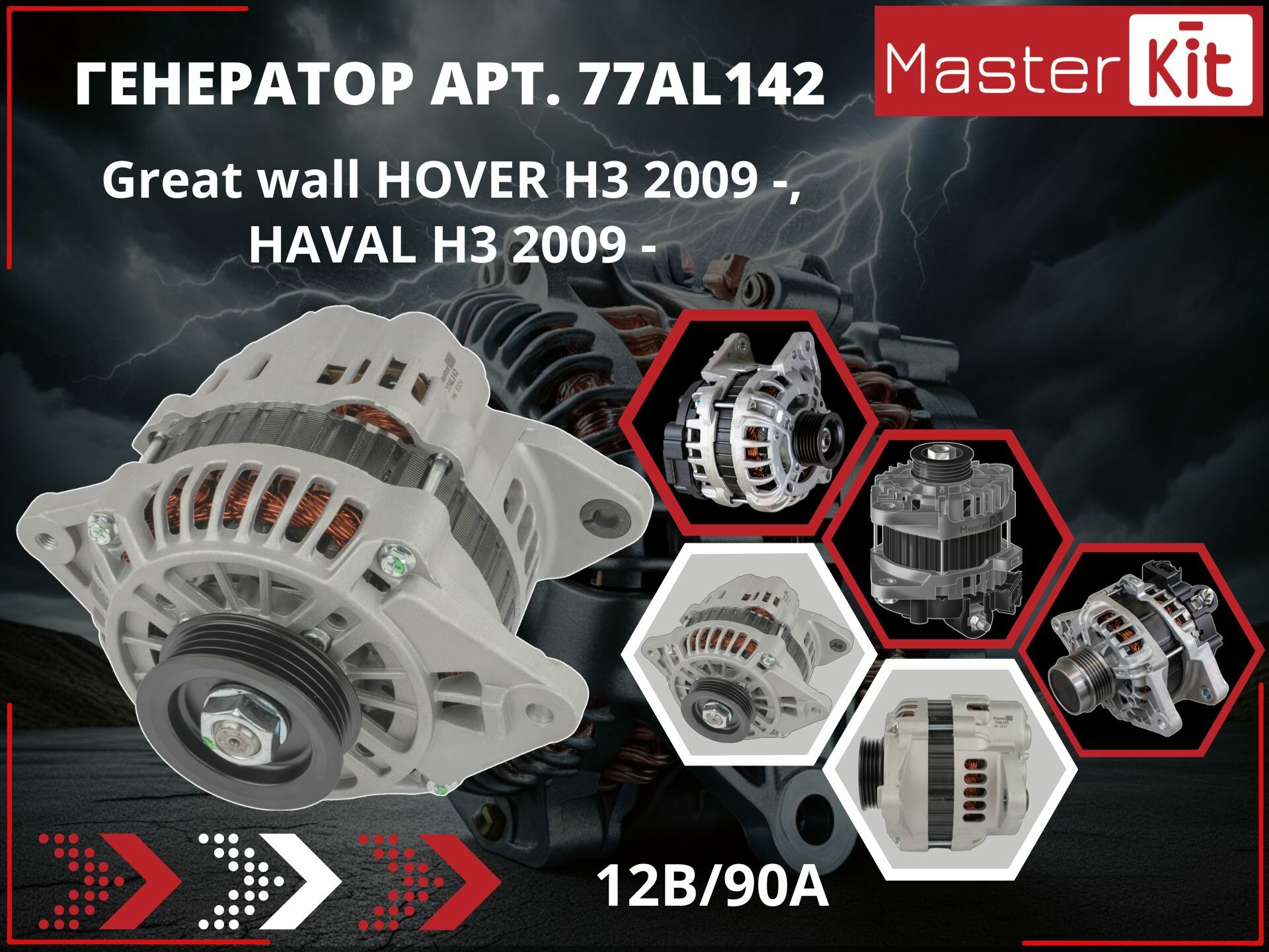Генератор Great wall HOVER H3 2009 -, HAVAL H3 2009 - (12V 90A) MasterKit арт. 77AL142