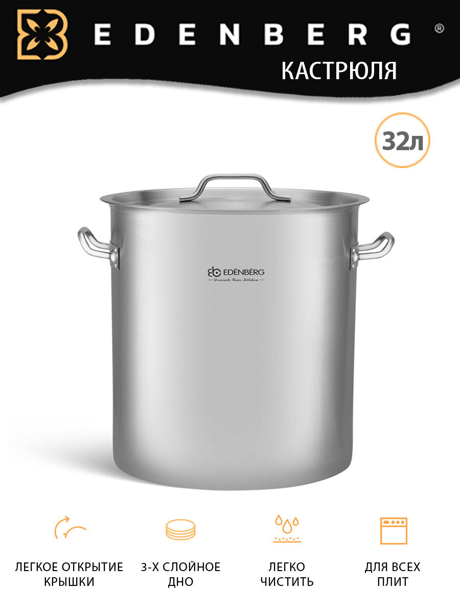 Кастрюля 32 л