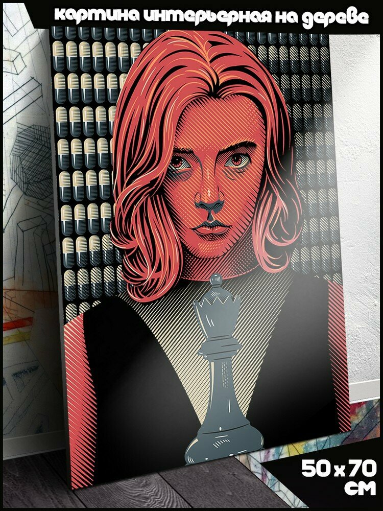 Картина интерьерная на дереве 50х70 см сериал Ход Королевы (The Queen's Gambit) - 14368 В