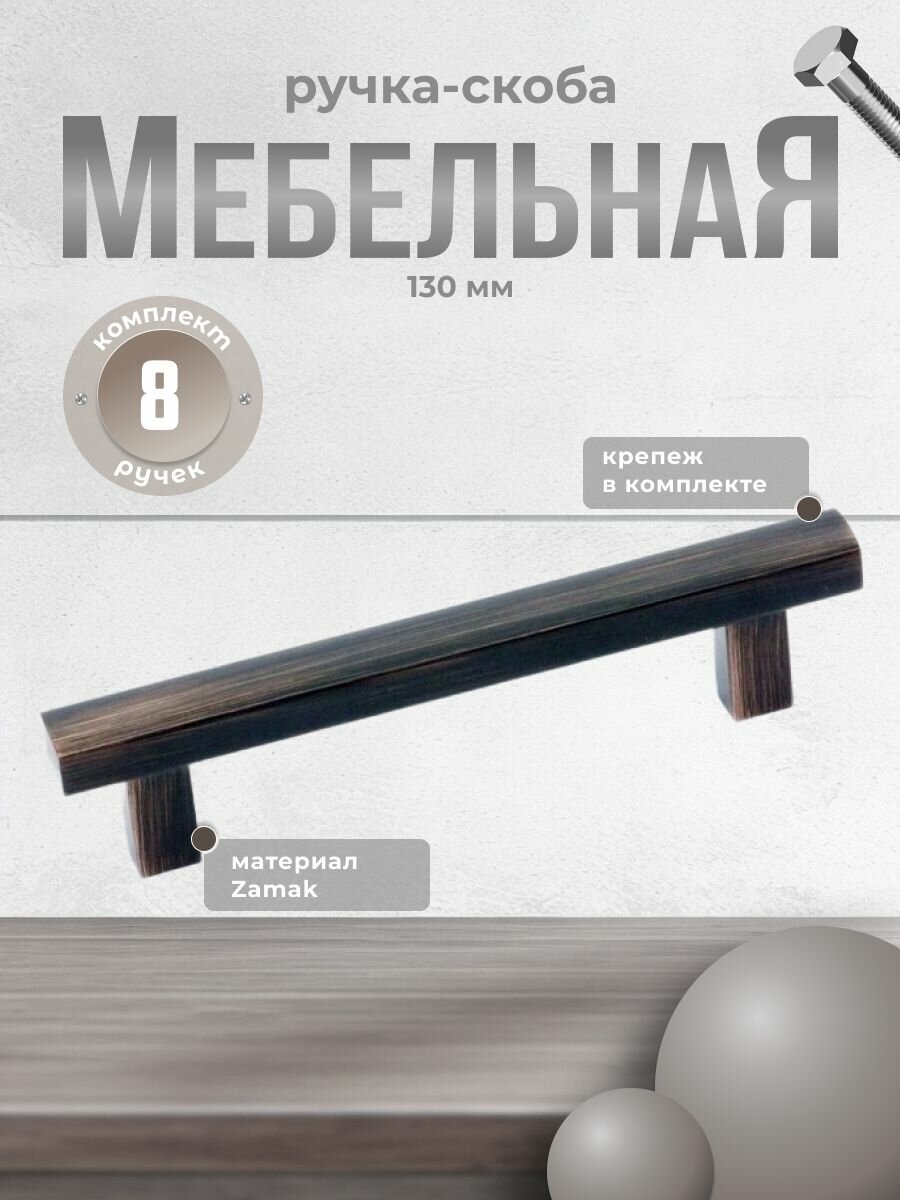 Ручка мебельная скоба Inred IN.01.1133.96. BORB брашированная медь, комплект 8 шт, ручка для шкафов, ящиков, комодов, для кухонного гарнитура, фурнитура для мебели