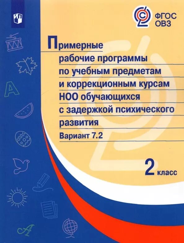 Примерные рабочие программы по учебным предметам и коррекционным курсам НОО обучающихся с задержкой психического развития. Вариант 7.2. 2 класс (М. Попова)