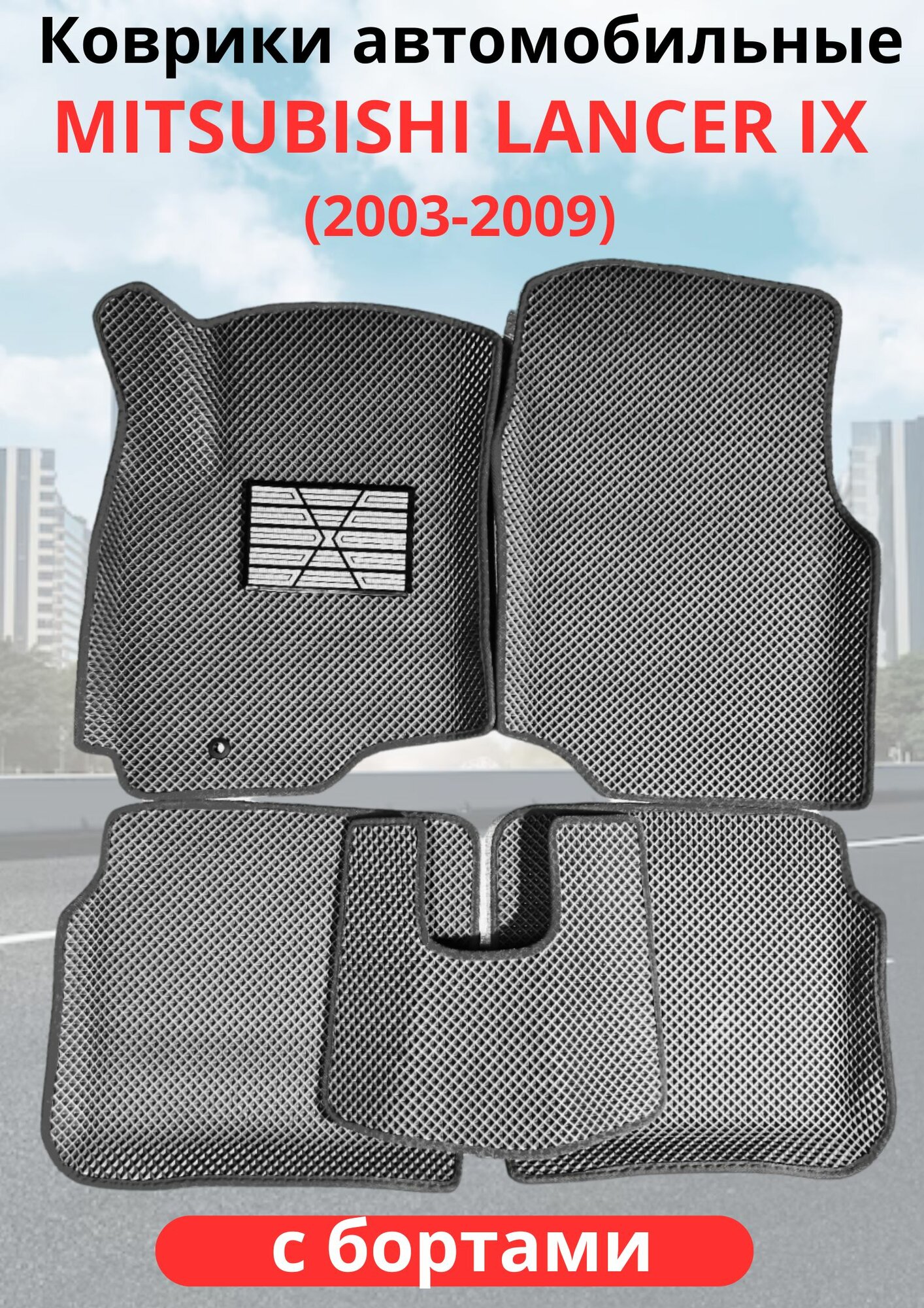 Автомобильные коврики Mitsubishi Lancer IX (2003 - 2009) митсубиши лансер с бортами ЭВА / EVA / ЕВА