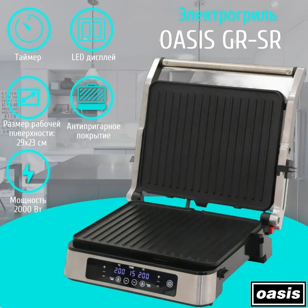 Электрический гриль OASIS GR-SR, 2000 Вт, съемные пластины, дисплей