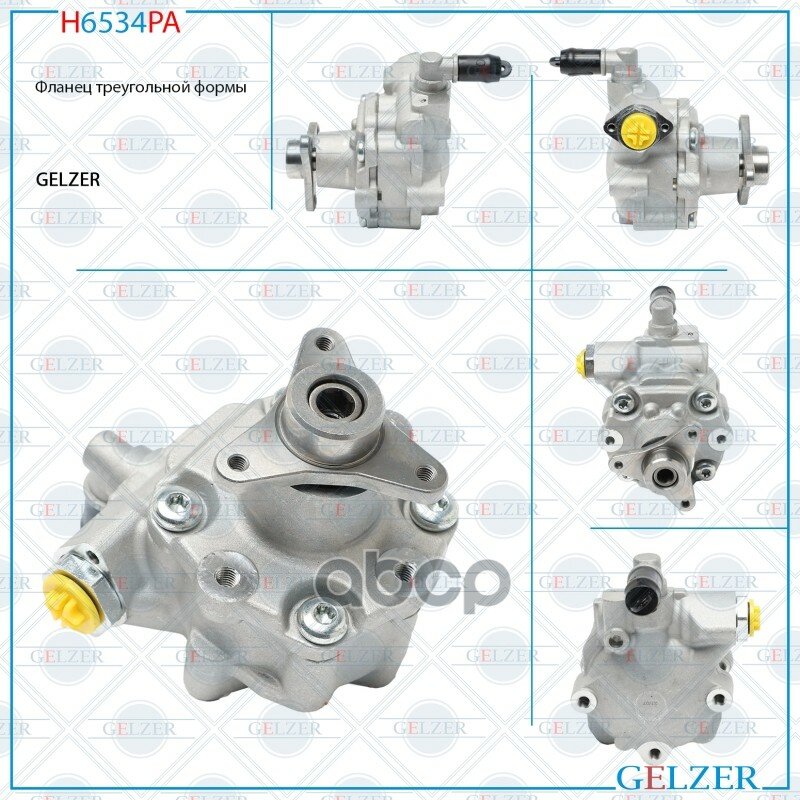 H6534PA Насос гидроусилителя руля Renault Master III 2010- (Аналог) GELZER арт. H6534PA