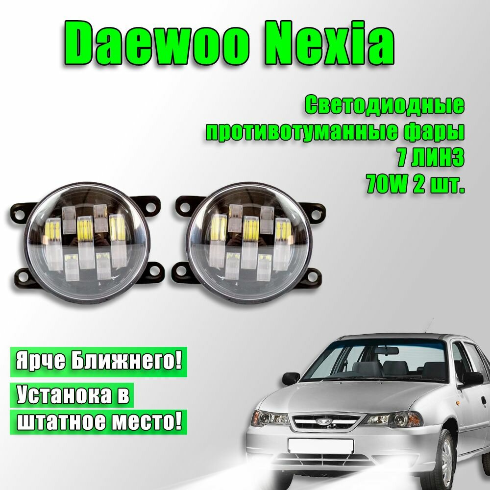 Светодиодные противотуманные фары Деу Нексия / Daewoo Nexia n150 н150 2008-2016 70W 2 шт. 12в
